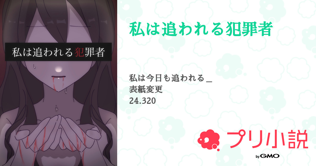 第35話：chapter 33 分岐点:【ネストエンド】（私は追われる犯罪者）｜無料スマホ夢小説ならプリ小説 byGMO